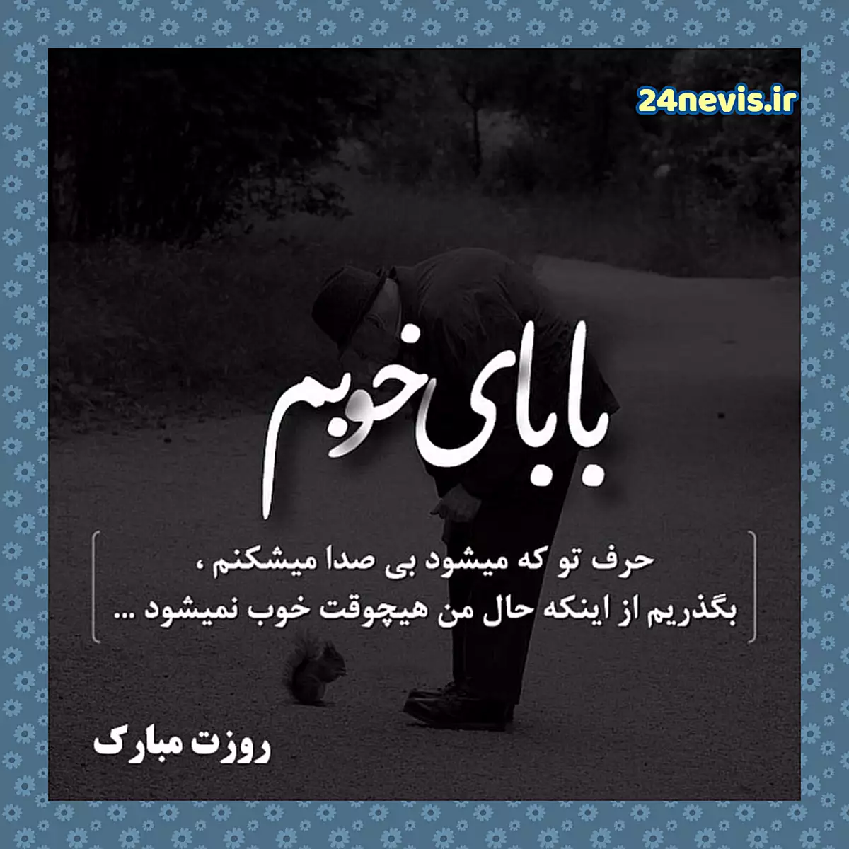 100 متن روز پدر فوت شده و آسمانی از طرف دختر و پسر استوری و پروفایل